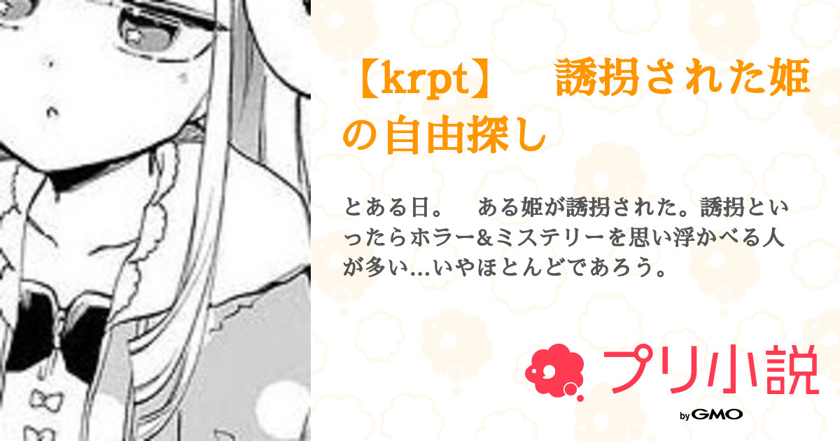 【krpt】 誘拐された姫の自由探し - 全10話 【連載中】（飛翔こん @元ぬうむさんの夢小説） | 無料スマホ夢小説ならプリ小説 byGMO